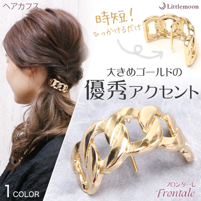 時短!ひっかけるだけの優秀アクセント…ゴールドチェーンヘア 時短!ひっかけるだけの優秀アクセント…ゴールドチェーンヘア